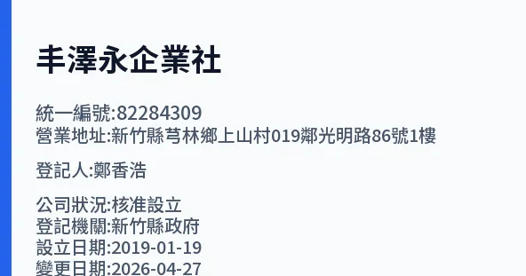 丰澤永企業社的照片-統編 82284309(新竹縣) 公司登記資料與營業項目詳細圖表