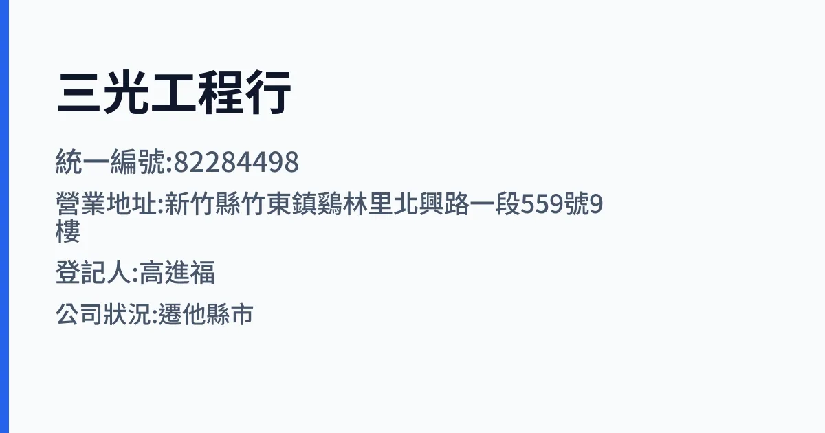 三光工程行 - 統編 82284498(桃園市) 公司登記資料與營業項目詳細圖表