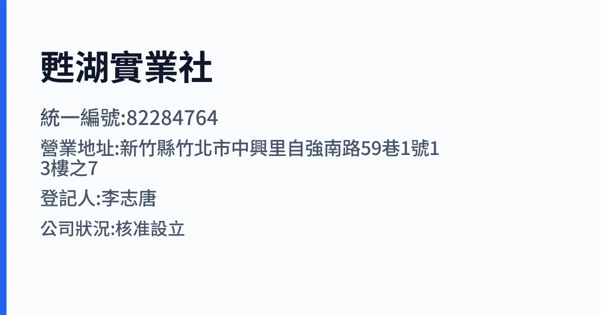 甦湖實業社 - 統編 82284764(新竹縣) 公司登記資料與營業項目詳細圖表