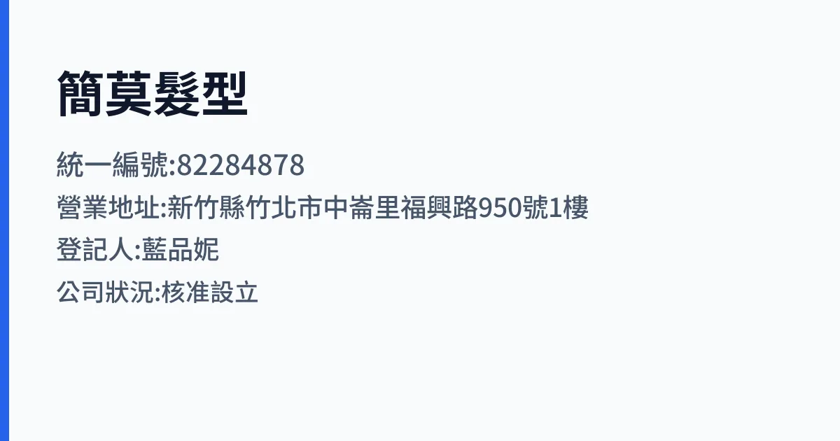 簡莫髮型 - 統編 82284878(新竹縣) 公司登記資料與營業項目詳細圖表