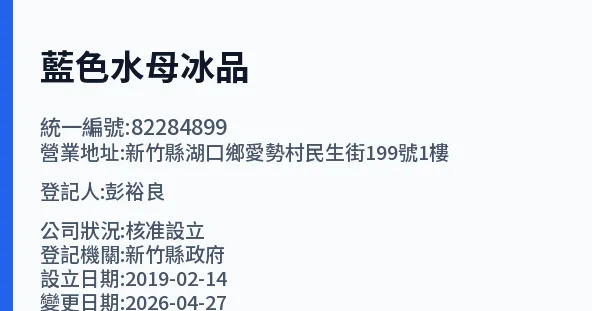 藍色水母冰品的照片-統編 82284899(新竹縣) 公司登記資料與營業項目詳細圖表