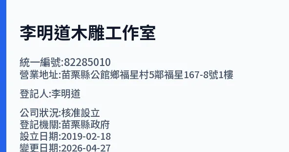 李明道木雕工作室的照片-統編 82285010(苗栗縣) 公司登記資料與營業項目詳細圖表