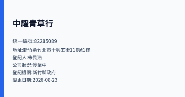 中耀青草行的照片-統編 82285089(新竹縣) 公司登記資料與營業項目詳細圖表