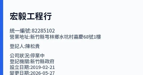 宏毅工程行的照片-統編 82285102(新竹縣) 公司登記資料與營業項目詳細圖表