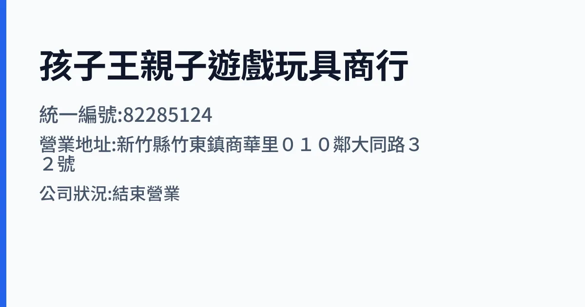 孩子王親子遊戲玩具商行 - 統編 82285124(新竹縣) 公司登記資料與營業項目詳細圖表