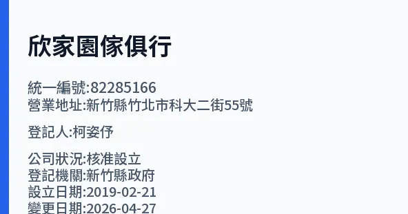 欣家園傢俱行的照片-統編 82285166(新竹縣) 公司登記資料與營業項目詳細圖表
