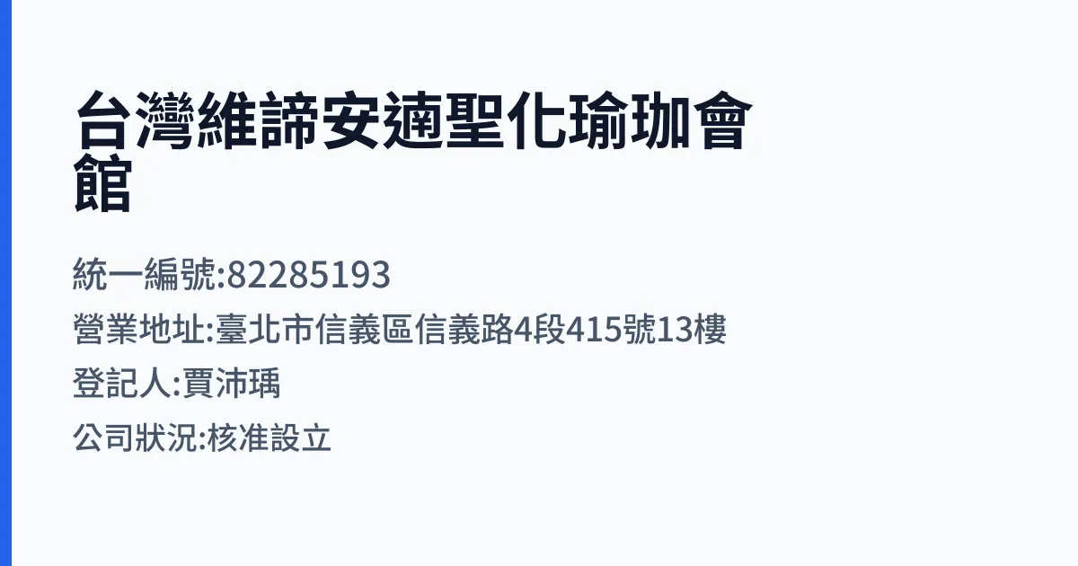 台灣維諦安遖聖化瑜珈會館 - 統編 82285193(臺北市) 公司登記資料與營業項目詳細圖表