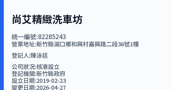 尚艾精緻洗車坊的照片-統編 82285243(新竹縣) 公司登記資料與營業項目詳細圖表