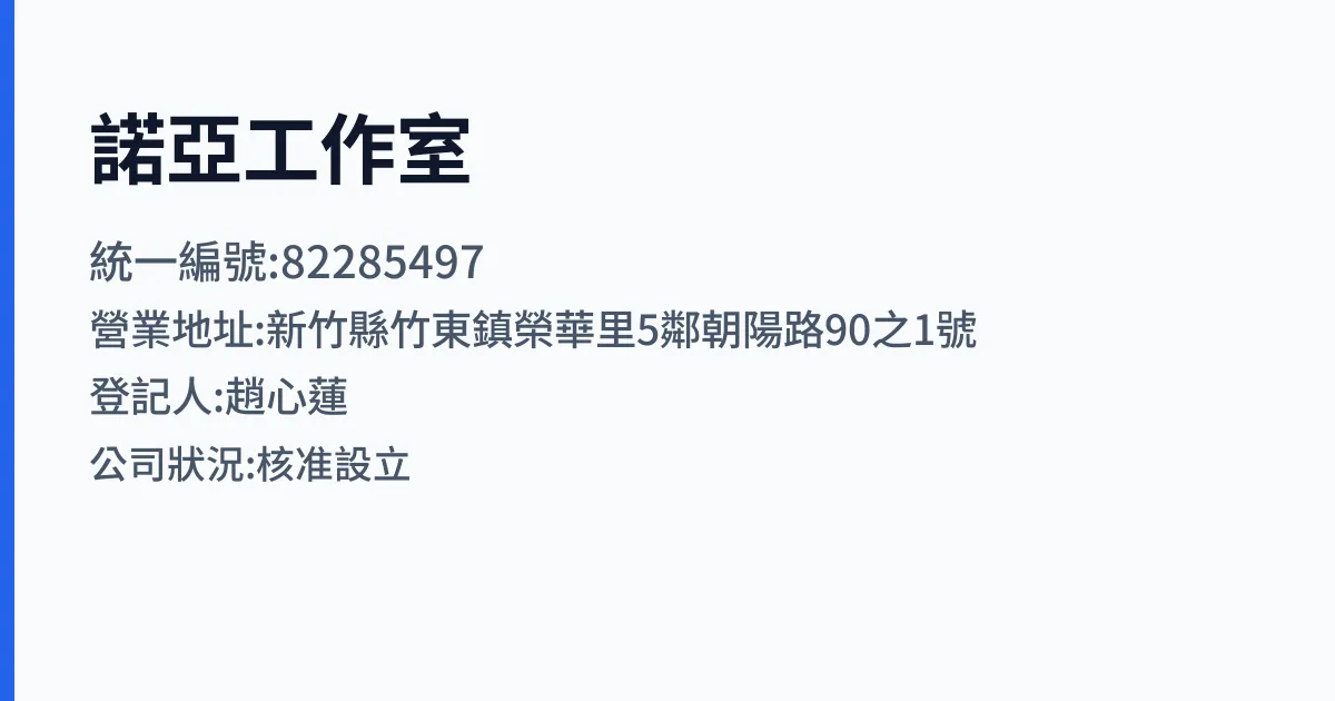 諾亞工作室 - 統編 82285497(新竹縣) 公司登記資料與營業項目詳細圖表