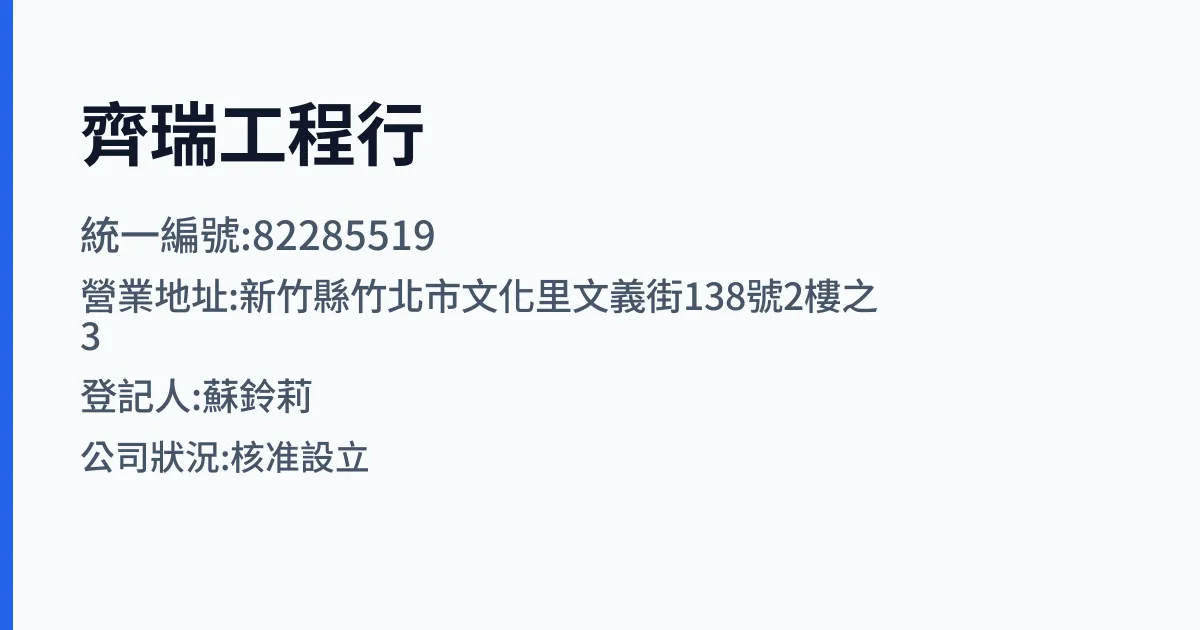 齊瑞工程行 - 統編 82285519(新竹縣) 公司登記資料與營業項目詳細圖表