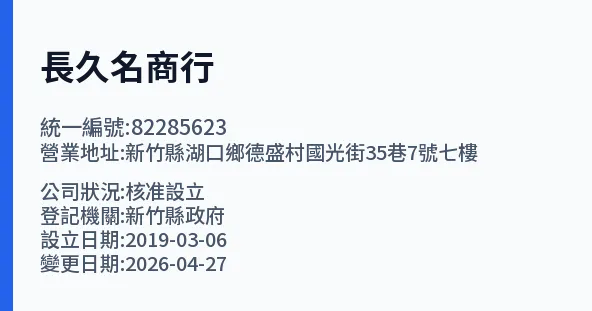長久名商行的照片-統編 82285623(新竹縣) 公司登記資料與營業項目詳細圖表