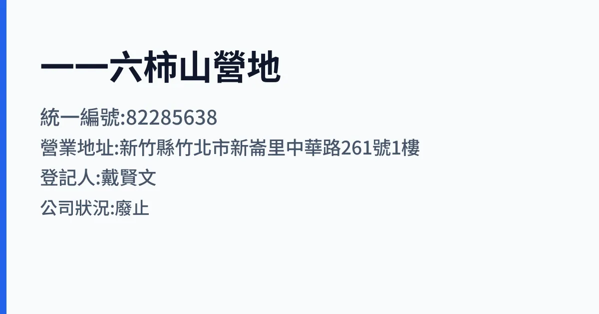 一一六柿山營地 - 統編 82285638(新竹縣) 公司登記資料與營業項目詳細圖表
