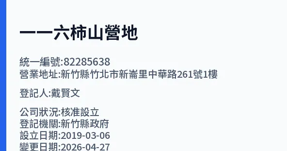 一一六柿山營地的照片-統編 82285638(新竹縣) 公司登記資料與營業項目詳細圖表