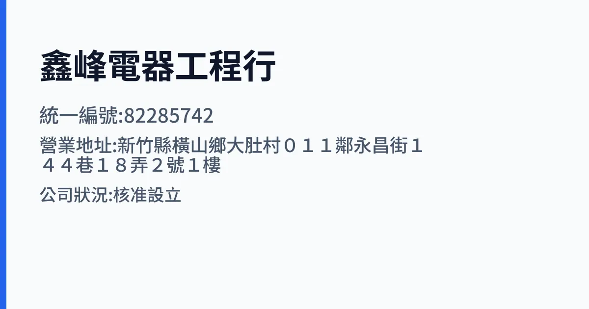 鑫峰電器工程行 - 統編 82285742(新竹縣) 公司登記資料與營業項目詳細圖表
