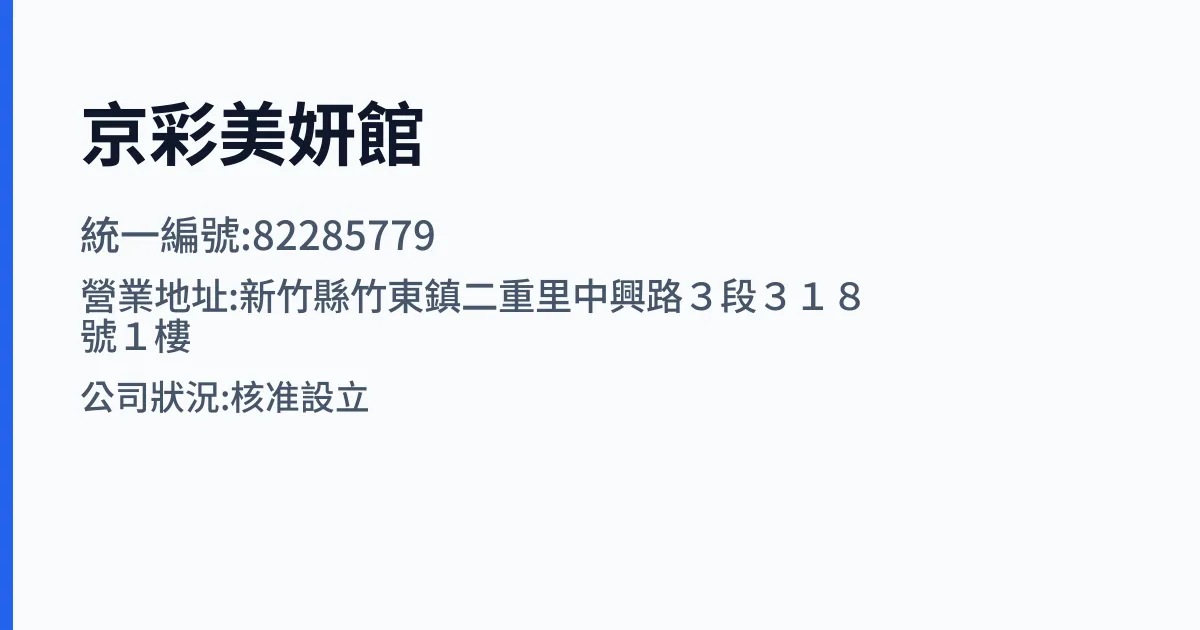 京彩美妍館 - 統編 82285779(新竹縣) 公司登記資料與營業項目詳細圖表