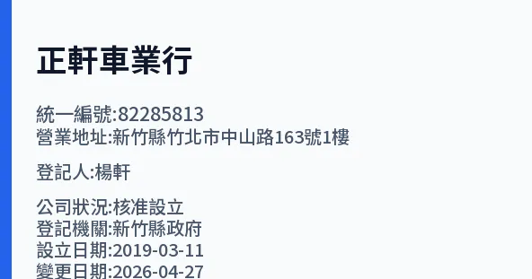 正軒車業行的照片-統編 82285813(新竹縣) 公司登記資料與營業項目詳細圖表