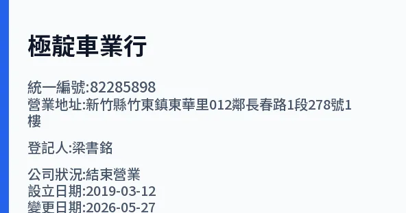 極靛車業行的照片-統編 82285898(新竹縣) 公司登記資料與營業項目詳細圖表
