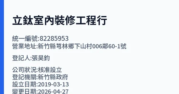 立鈦室內裝修工程行的照片-統編 82285953(新竹縣) 公司登記資料與營業項目詳細圖表
