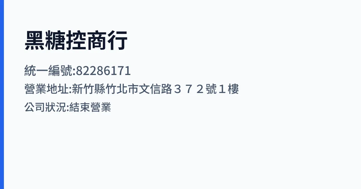 黑糖控商行 - 統編 82286171(新竹縣) 公司登記資料與營業項目詳細圖表