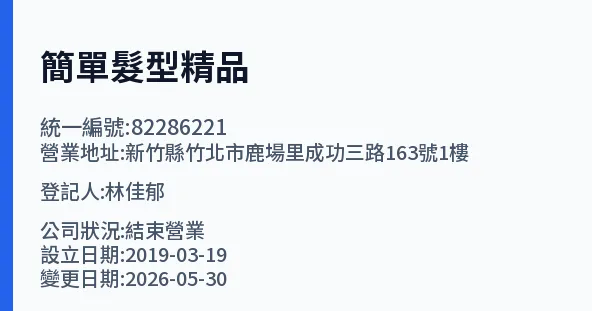簡單髮型精品的照片-統編 82286221(新竹縣) 公司登記資料與營業項目詳細圖表