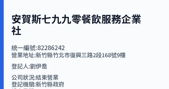 安賀斯七九九零餐飲服務企業社的照片-統編 82286242(新竹縣) 公司登記資料與營業項目詳細圖表