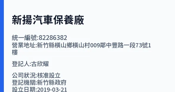 新揚汽車保養廠的照片-統編 82286382(新竹縣) 公司登記資料與營業項目詳細圖表