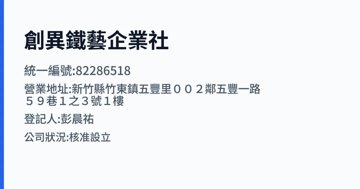 創異鐵藝企業社 - 統編 82286518(新竹縣) 公司登記資料與營業項目詳細圖表