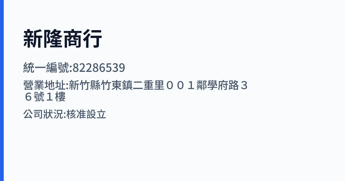 新隆商行 - 統編 82286539(新竹縣) 公司登記資料與營業項目詳細圖表
