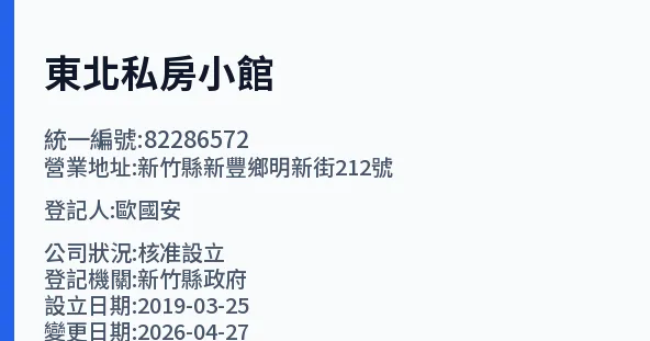 東北私房小館的照片-統編 82286572(新竹縣) 公司登記資料與營業項目詳細圖表