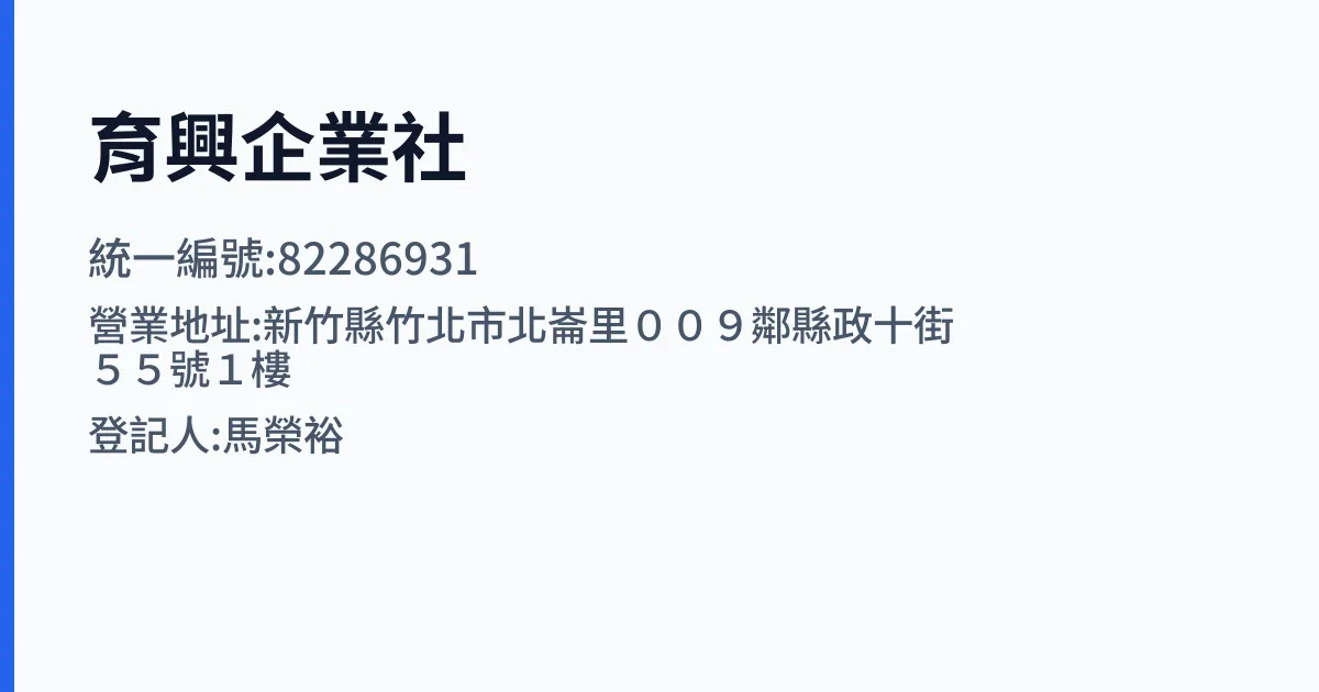育興企業社 - 統編 82286931(新竹縣) 公司登記資料與營業項目詳細圖表