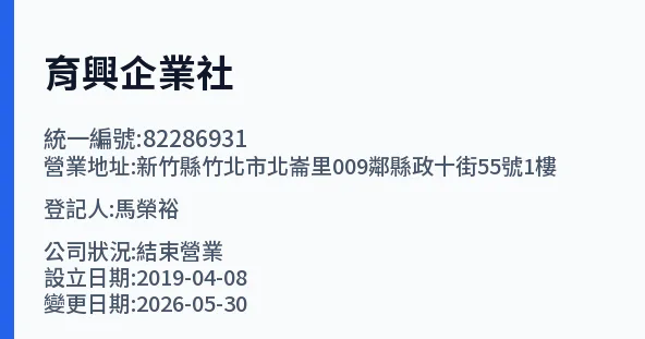 育興企業社的照片-統編 82286931(新竹縣) 公司登記資料與營業項目詳細圖表