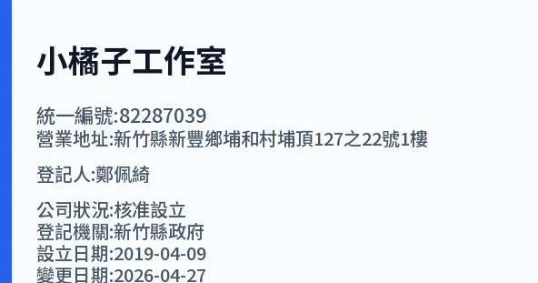 小橘子工作室的照片-統編 82287039(新竹縣) 公司登記資料與營業項目詳細圖表