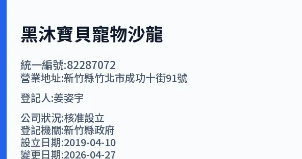 黑沐寶貝寵物沙龍的照片-統編 82287072(新竹縣) 公司登記資料與營業項目詳細圖表