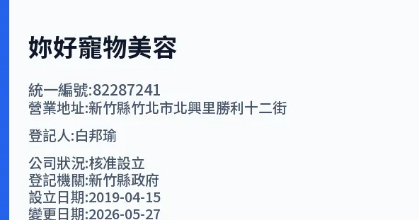 妳好寵物美容的照片-統編 82287241(新竹縣) 公司登記資料與營業項目詳細圖表