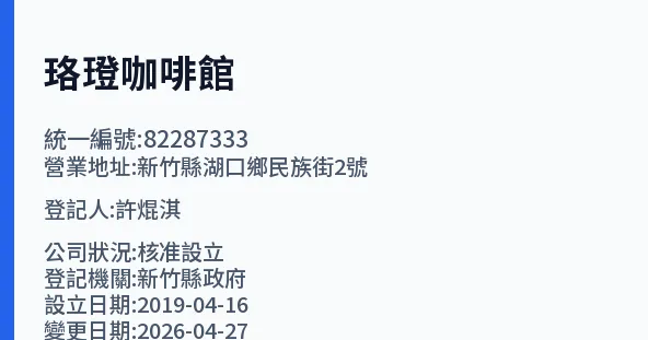 珞璒咖啡館的照片-統編 82287333(新竹縣) 公司登記資料與營業項目詳細圖表