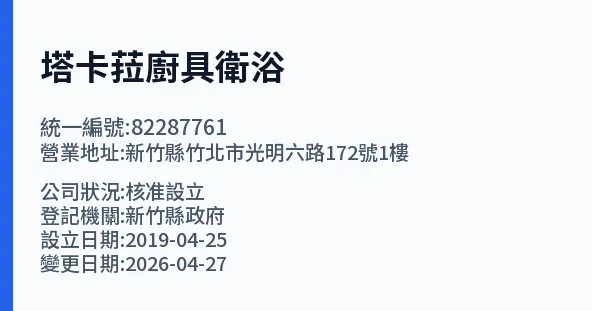塔卡菈廚具衛浴的照片-統編 82287761(新竹縣) 公司登記資料與營業項目詳細圖表