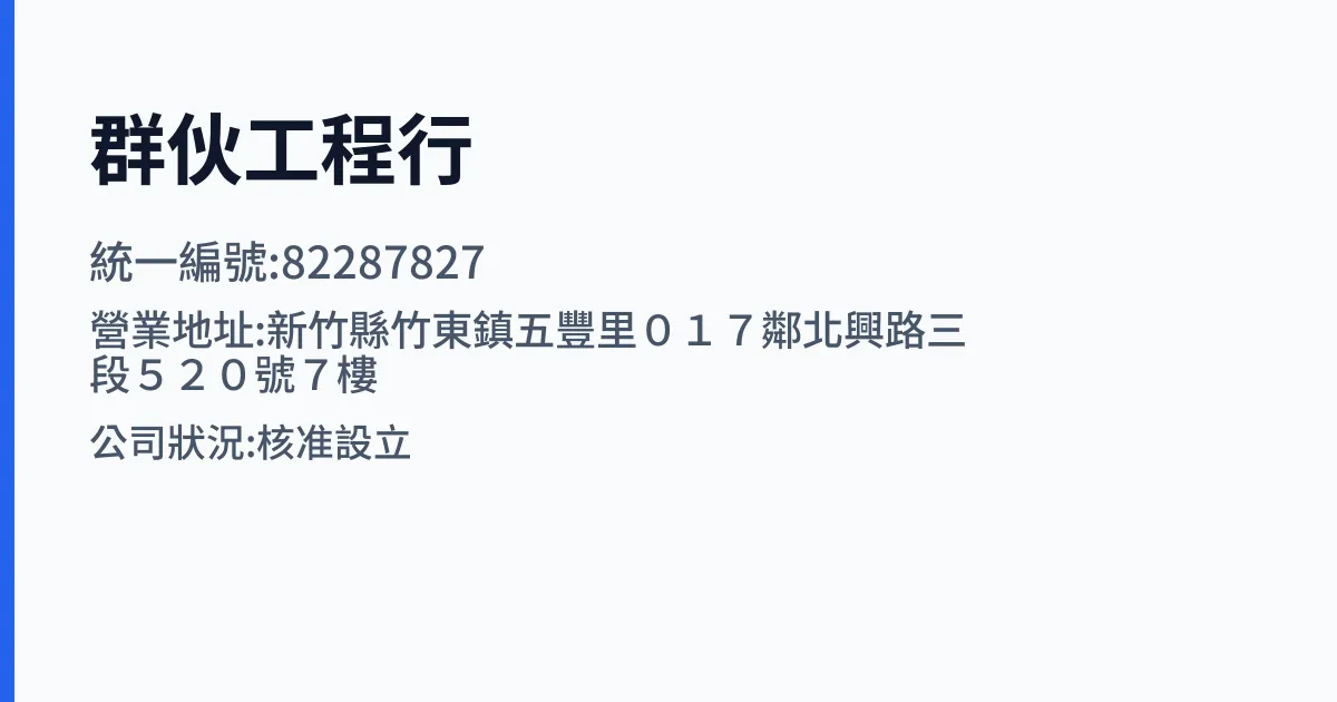 群伙工程行 - 統編 82287827(新竹縣) 公司登記資料與營業項目詳細圖表