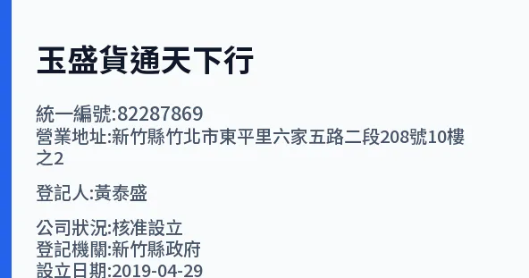 玉盛貨通天下行的照片-統編 82287869(新竹縣) 公司登記資料與營業項目詳細圖表