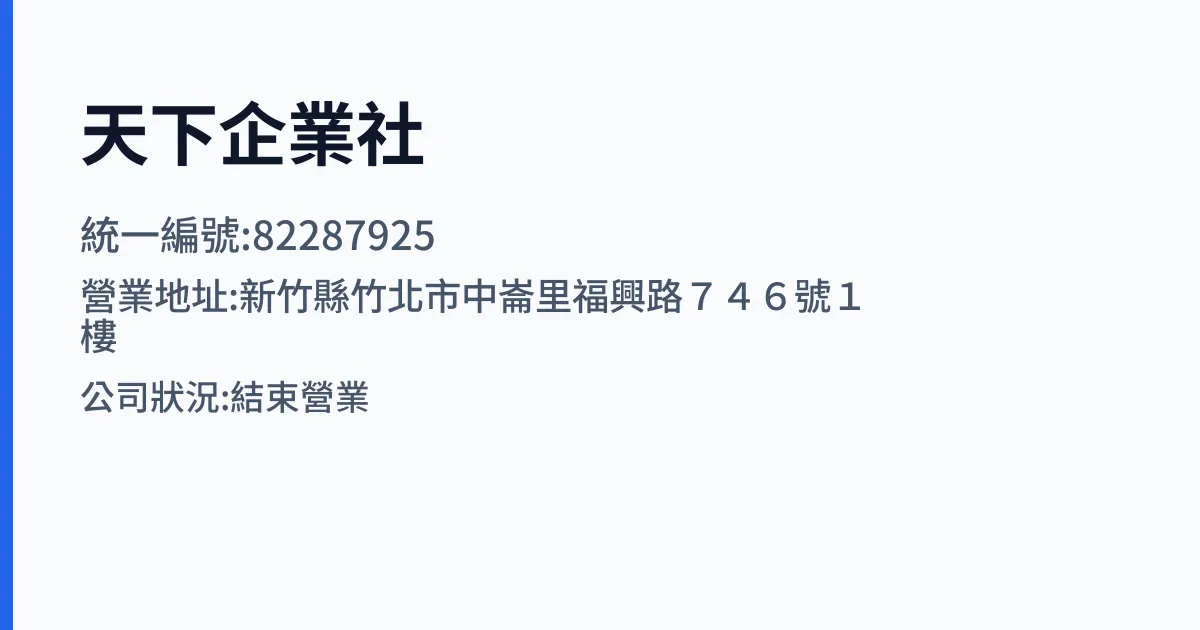 天下企業社 - 統編 82287925(新竹縣) 公司登記資料與營業項目詳細圖表
