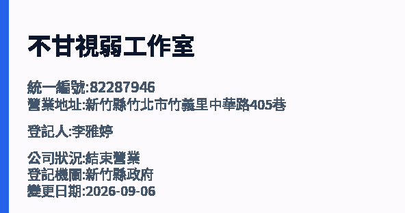 不甘視弱工作室的照片-統編 82287946(新竹縣) 公司登記資料與營業項目詳細圖表