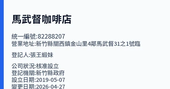 馬武督咖啡店的照片-統編 82288207(新竹縣) 公司登記資料與營業項目詳細圖表