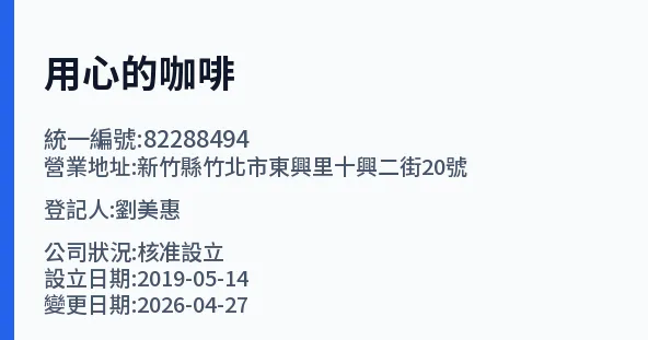 用心的咖啡的照片-統編 82288494(新竹縣) 公司登記資料與營業項目詳細圖表