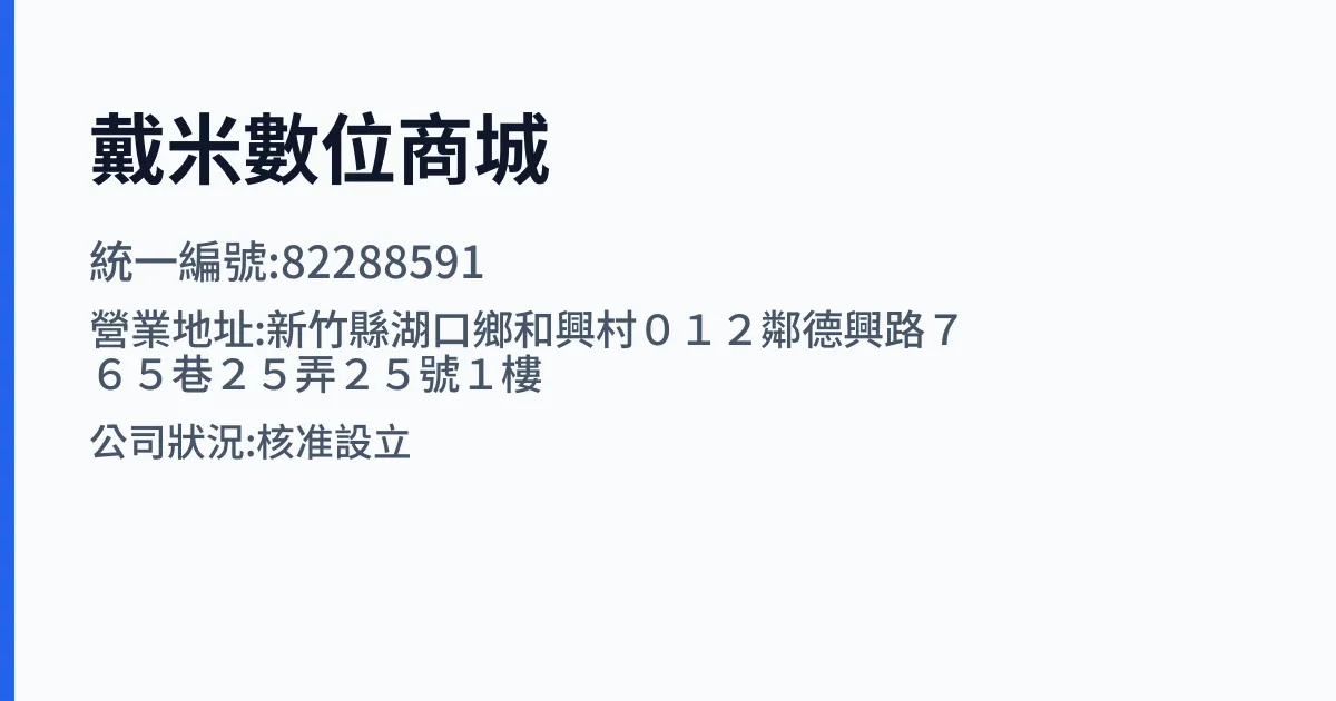 戴米數位商城 - 統編 82288591(新竹縣) 公司登記資料與營業項目詳細圖表