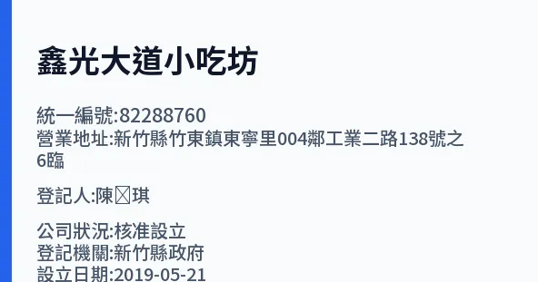 鑫光大道小吃坊的照片-統編 82288760(新竹縣) 公司登記資料與營業項目詳細圖表