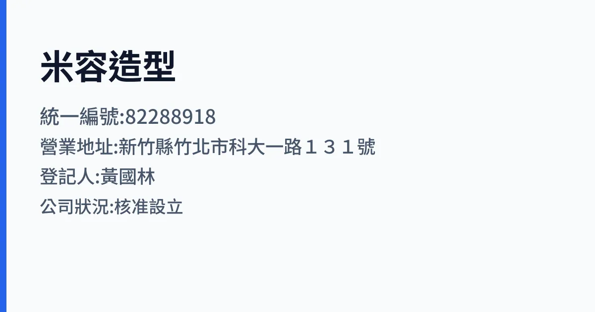 米容造型 - 統編 82288918(新竹縣) 公司登記資料與營業項目詳細圖表