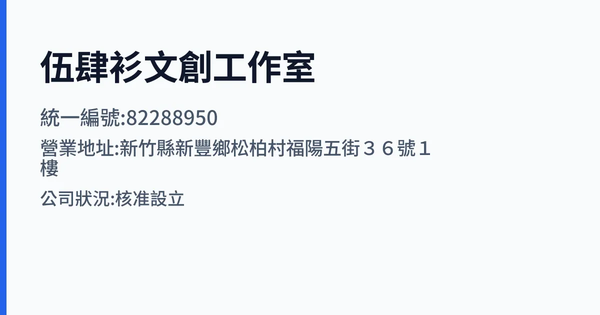 伍肆衫文創工作室 - 統編 82288950(新竹縣) 公司登記資料與營業項目詳細圖表