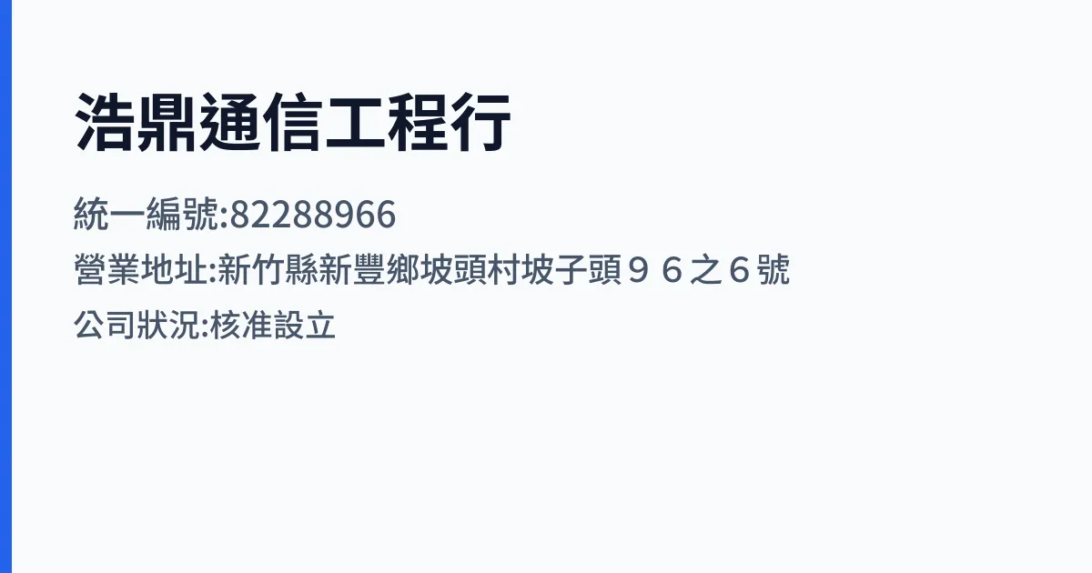 浩鼎通信工程行 - 統編 82288966（新竹縣） 公司登記資料與營業項目詳細圖表