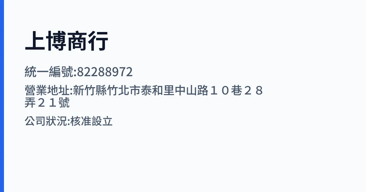上博商行 - 統編 82288972(新竹縣) 公司登記資料與營業項目詳細圖表
