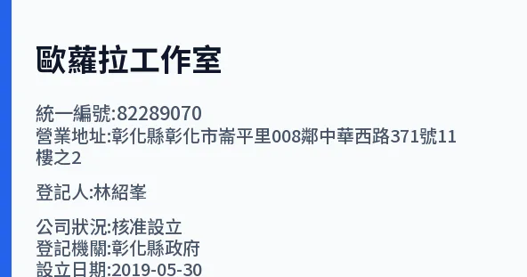 歐蘿拉工作室的照片-統編 82289070(彰化縣) 公司登記資料與營業項目詳細圖表