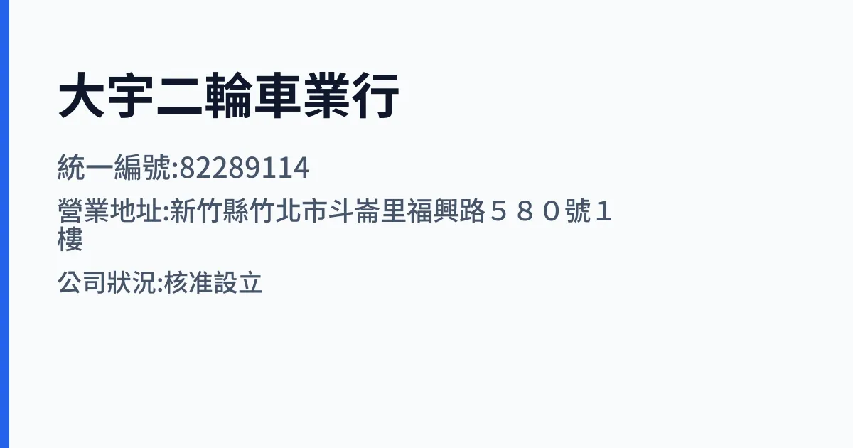 大宇二輪車業行 - 統編 82289114(新竹縣) 公司登記資料與營業項目詳細圖表